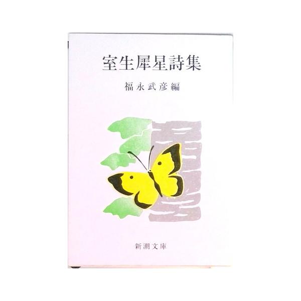 著者名：室生犀星、福永武彦出版社名：新潮社発売日：2005年12月商品状態：非常に良い※商品状態詳細は商品説明をご確認ください。