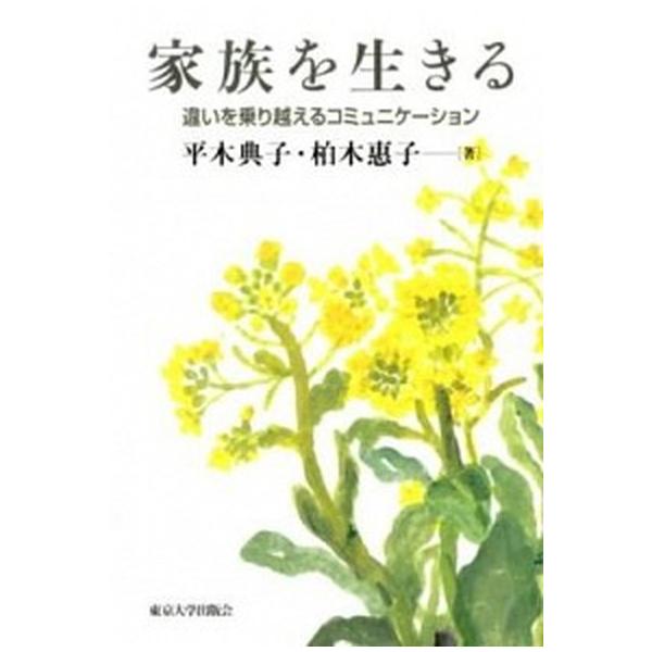 著者名：平木典子、柏木恵子出版社名：東京大学出版会発売日：2012年09月18日商品状態：非常に良い※商品状態詳細は商品説明をご確認ください。