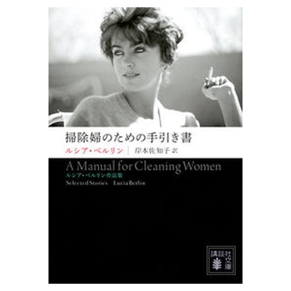 著者名：ルシア・ベルリン、岸本佐知子出版社名：講談社発売日：2022年03月15日商品状態：良い※商品状態詳細は商品説明をご確認ください。