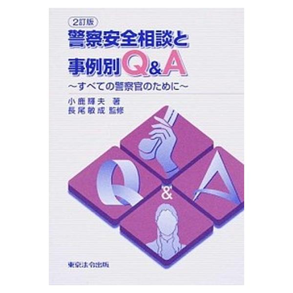 著者名：小鹿輝夫、長尾敏成出版社名：東京法令出版発売日：2014年06月商品状態：良い※商品状態詳細は商品説明をご確認ください。