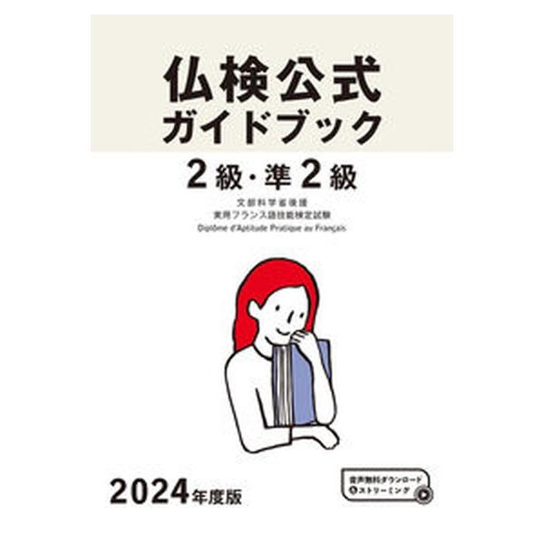 著者名：フランス語教育振興協会出版社名：フランス語教育振興協会発売日：2024年04月15日商品状態：非常に良い※商品状態詳細は商品説明をご確認ください。