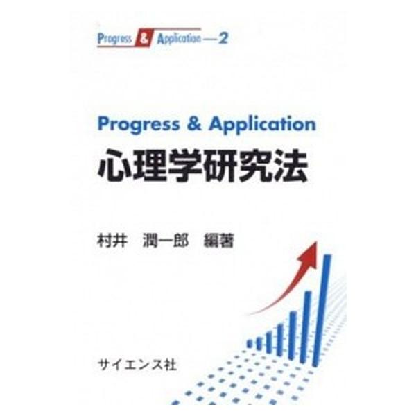 著者名：村井潤一郎出版社名：サイエンス社発売日：2012年08月商品状態：良い※商品状態詳細は商品説明をご確認ください。