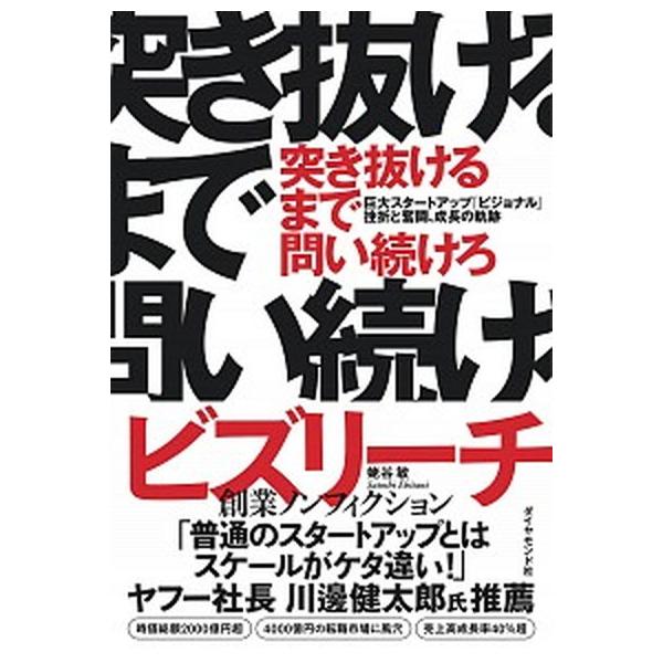 著者名：蛯谷敏出版社名：ダイヤモンド社発売日：2021年06月29日商品状態：非常に良い※商品状態詳細は商品説明をご確認ください。