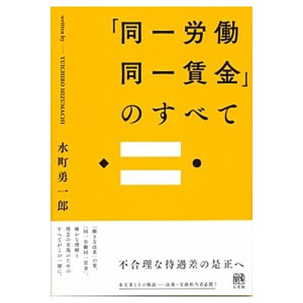 著者名：水町勇一郎出版社名：有斐閣発売日：2018年02月25日商品状態：良い※商品状態詳細は商品説明をご確認ください。