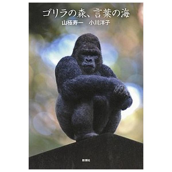 著者名：山極寿一、小川洋子（小説家）出版社名：新潮社発売日：2019年04月25日商品状態：非常に良い※商品状態詳細は商品説明をご確認ください。