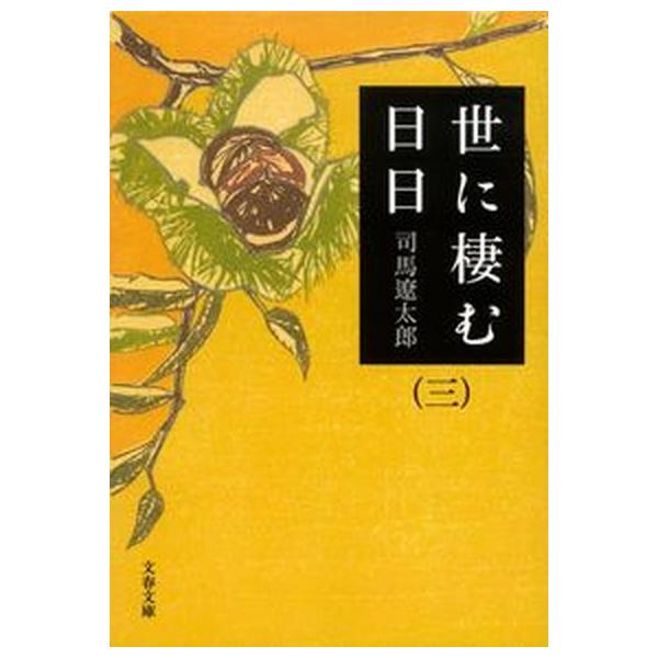 著者名：司馬遼太郎出版社名：文藝春秋発売日：2003年04月10日商品状態：非常に良い※商品状態詳細は商品説明をご確認ください。