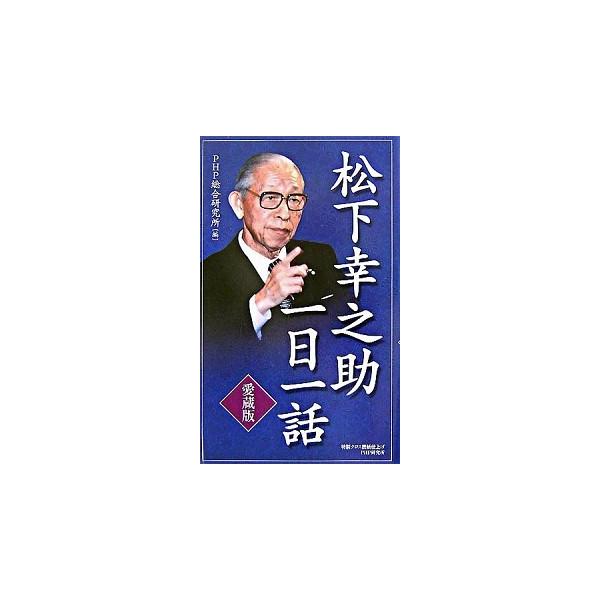 著者名：松下幸之助、ＰＨＰ総合研究所出版社名：ＰＨＰ研究所発売日：2007年08月商品状態：良い※商品状態詳細は商品説明をご確認ください。