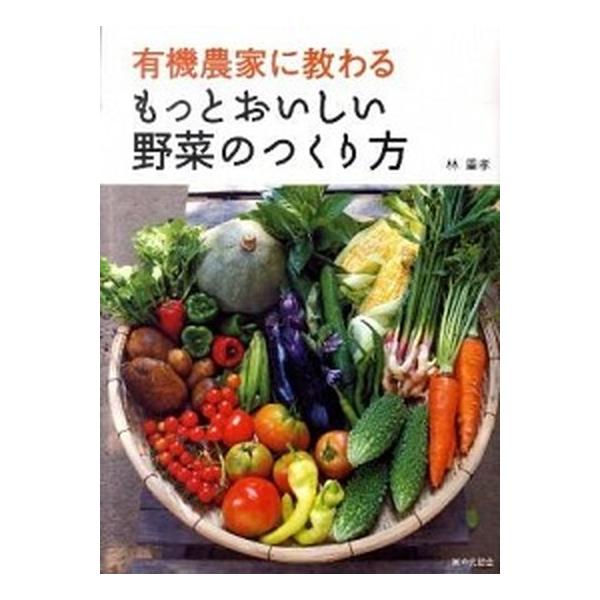 著者名：林重孝出版社名：家の光協会発売日：2011年02月商品状態：非常に良い※商品状態詳細は商品説明をご確認ください。