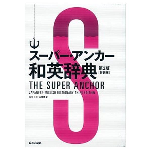 著者名：山岸勝栄出版社名：Ｇａｋｋｅｎ発売日：2015年12月商品状態：非常に良い※商品状態詳細は商品説明をご確認ください。