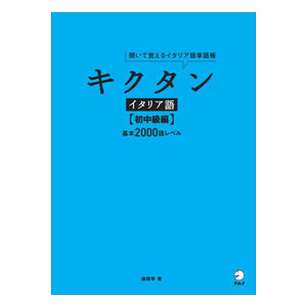 著者名：森田学出版社名：アルク（品川区）発売日：2018年12月20日商品状態：非常に良い※商品状態詳細は商品説明をご確認ください。