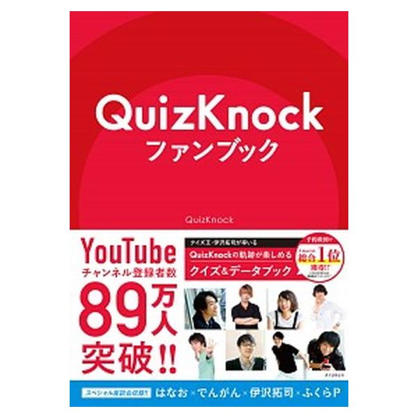 著者名：ＱｕｉｚＫｎｏｃｋ出版社名：クラ−ケン発売日：2019年10月23日商品状態：良い※商品状態詳細は商品説明をご確認ください。