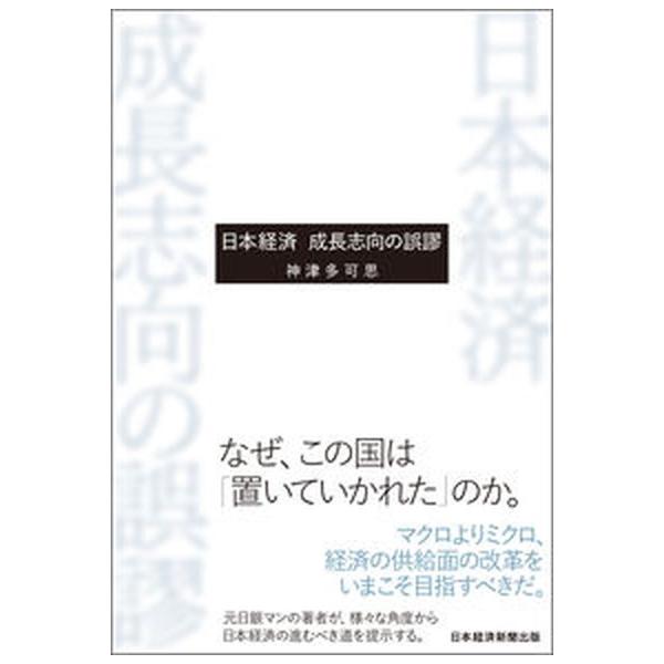 著者名：神津多可思出版社名：日経ＢＰ発売日：2022年04月13日商品状態：非常に良い※商品状態詳細は商品説明をご確認ください。