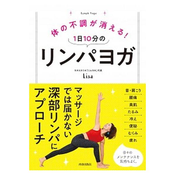 著者名：Ｌｉｓａ出版社名：青春出版社発売日：2019年12月01日商品状態：良い※商品状態詳細は商品説明をご確認ください。