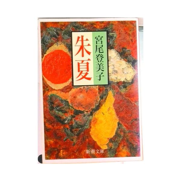 著者名：宮尾登美子出版社名：新潮社発売日：2006年04月商品状態：良い※商品状態詳細は商品説明をご確認ください。