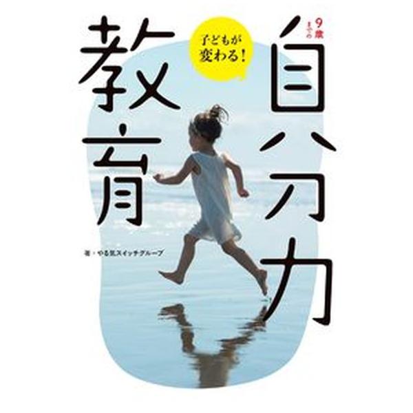 著者名：やる気スイッチグループ出版社名：小学館集英社プロダクション発売日：2022年10月20日商品状態：非常に良い※商品状態詳細は商品説明をご確認ください。