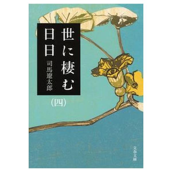 著者名：司馬遼太郎出版社名：文藝春秋発売日：2003年04月10日商品状態：非常に良い※商品状態詳細は商品説明をご確認ください。