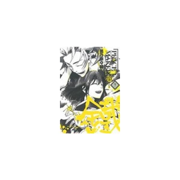 著者名：黒乃奈々絵出版社名：マッグガ−デン発売日：2014年05月14日商品状態：非常に良い※商品状態詳細は商品説明をご確認ください。