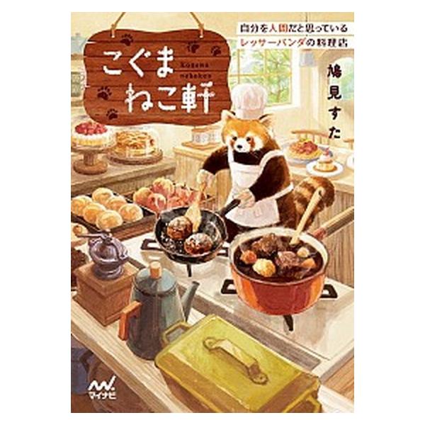 著者名：鳩見すた出版社名：マイナビ出版発売日：2020年08月20日商品状態：良い※商品状態詳細は商品説明をご確認ください。