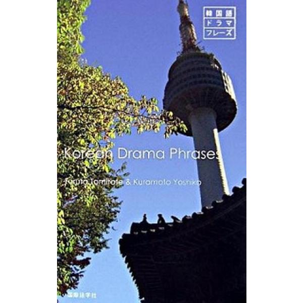 著者名：古田富建、倉本善子出版社名：国際語学社発売日：2006年05月30日商品状態：良い※商品状態詳細は商品説明をご確認ください。