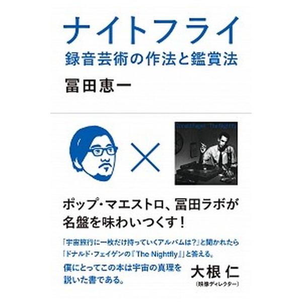 著者名：冨田恵一（１９６２−）出版社名：ＤＵ　ＢＯＯＫＳ発売日：2014年08月08日商品状態：非常に良い※商品状態詳細は商品説明をご確認ください。