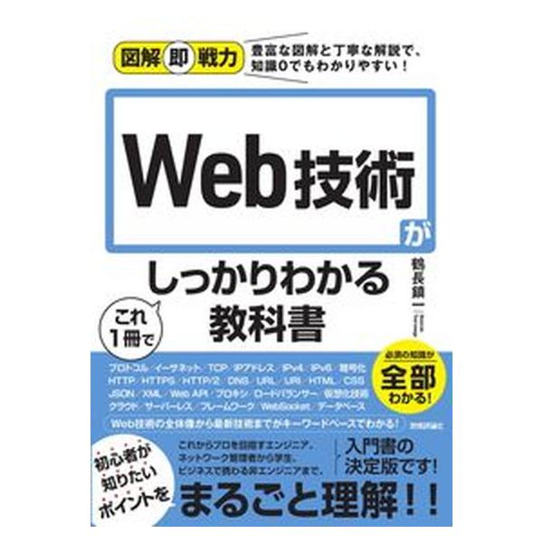 著者名：鶴長鎮一出版社名：技術評論社発売日：2021年10月06日商品状態：非常に良い※商品状態詳細は商品説明をご確認ください。