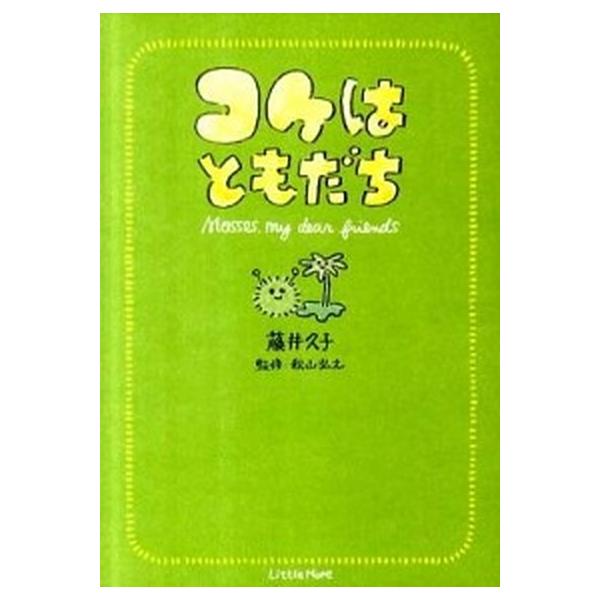 著者名：藤井久子（苔）、秋山弘之出版社名：リトル・モア発売日：2011年05月商品状態：非常に良い※商品状態詳細は商品説明をご確認ください。