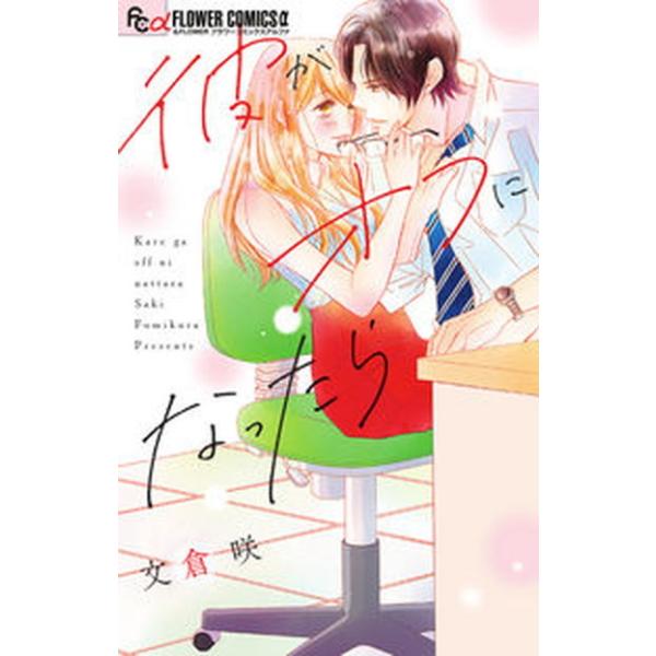 著者名：文倉咲出版社名：小学館発売日：2021年06月25日商品状態：非常に良い※商品状態詳細は商品説明をご確認ください。