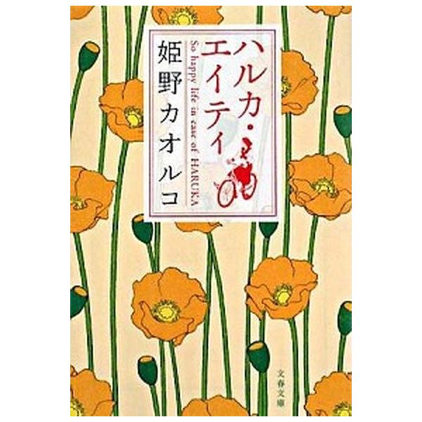 著者名：姫野カオルコ出版社名：文藝春秋発売日：2008年10月10日商品状態：非常に良い※商品状態詳細は商品説明をご確認ください。
