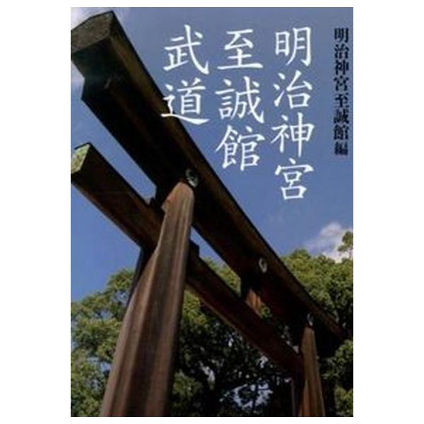 著者名：明治神宮至誠館出版社名：並木書房発売日：2013年10月商品状態：良い※商品状態詳細は商品説明をご確認ください。