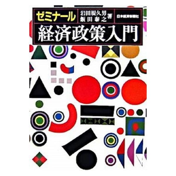 著者名：岩田規久男、飯田泰之出版社名：日経ＢＰＭ（日本経済新聞出版本部）発売日：2006年03月商品状態：良い※商品状態詳細は商品説明をご確認ください。