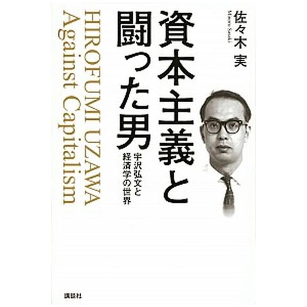 著者名：佐々木実出版社名：講談社発売日：2019年03月27日商品状態：良い※商品状態詳細は商品説明をご確認ください。