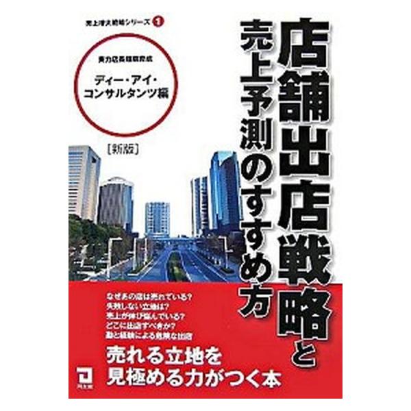 著者名：ディ−・アイ・コンサルタンツ出版社名：同友館発売日：2007年06月商品状態：良い※商品状態詳細は商品説明をご確認ください。