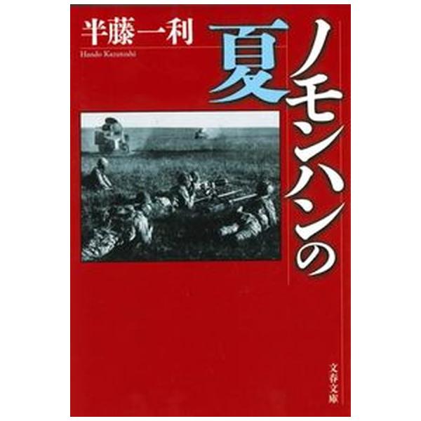 著者名：半藤一利出版社名：文藝春秋発売日：2001年06月10日商品状態：非常に良い※商品状態詳細は商品説明をご確認ください。