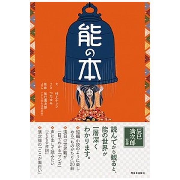 著者名：村上ナッツ、つだゆみ出版社名：西日本出版社発売日：2016年11月商品状態：非常に良い※商品状態詳細は商品説明をご確認ください。