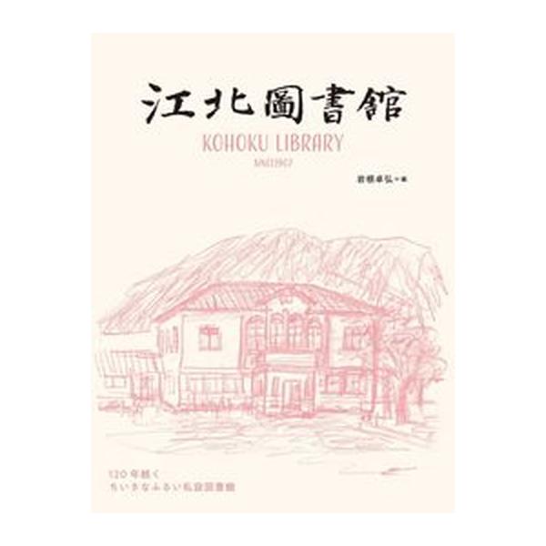 著者名：岩根卓弘出版社名：能美舎発売日：2022年12月16日商品状態：非常に良い※商品状態詳細は商品説明をご確認ください。