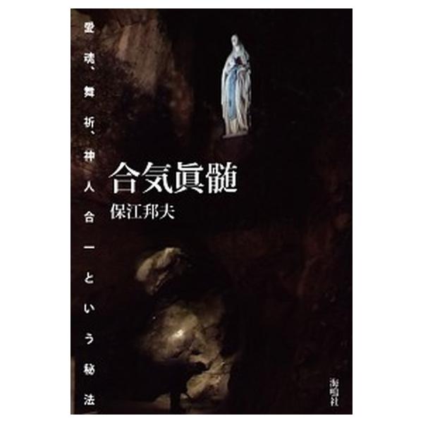 著者名：保江邦夫出版社名：海鳴社発売日：2014年07月商品状態：良い※商品状態詳細は商品説明をご確認ください。