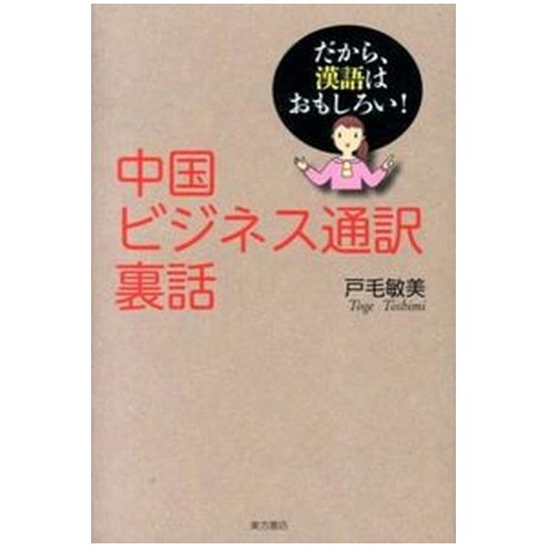著者名：戸毛敏美出版社名：東方書店発売日：2013年11月商品状態：良い※商品状態詳細は商品説明をご確認ください。