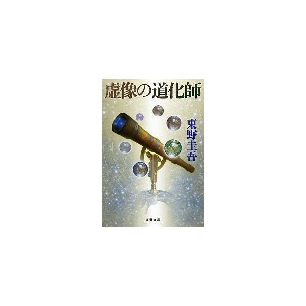 著者名：東野圭吾出版社名：文藝春秋発売日：2015年03月10日商品状態：非常に良い※商品状態詳細は商品説明をご確認ください。
