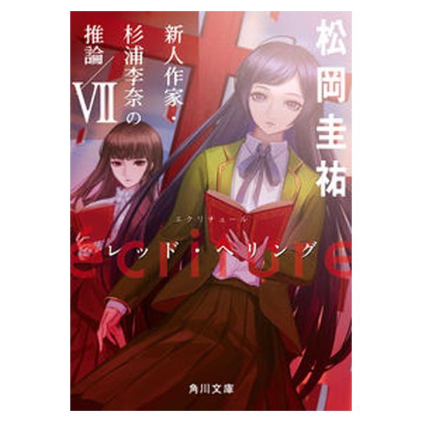 著者名：松岡圭祐出版社名：ＫＡＤＯＫＡＷＡ発売日：2022年12月25日商品状態：非常に良い※商品状態詳細は商品説明をご確認ください。