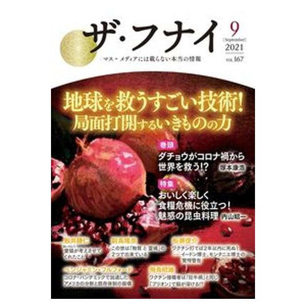 著者名：船井幸雄、船井勝仁出版社名：船井本社発売日：2021年08月15日商品状態：良い※商品状態詳細は商品説明をご確認ください。