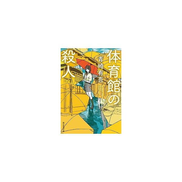 著者名：青崎有吾出版社名：東京創元社発売日：2015年03月13日商品状態：良い※商品状態詳細は商品説明をご確認ください。