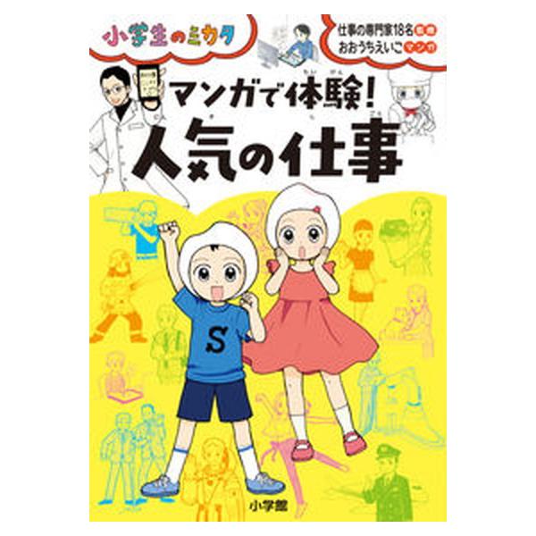 著者名：仕事の専門家１８名、おおうちえいこ出版社名：小学館発売日：2019年12月16日商品状態：非常に良い※商品状態詳細は商品説明をご確認ください。