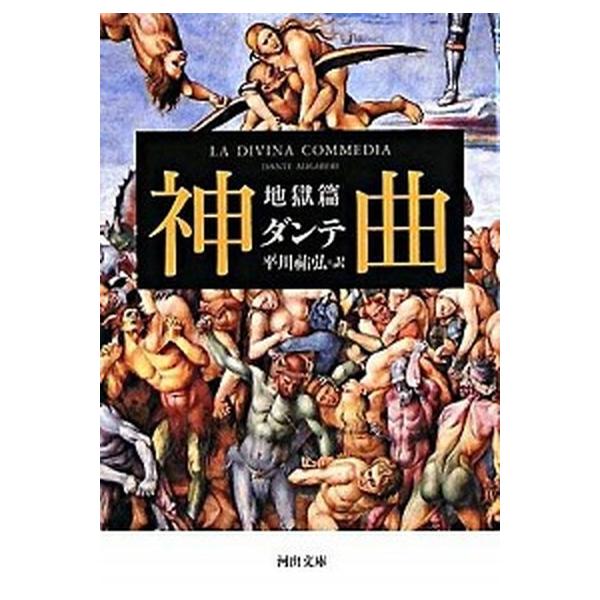 著者名：ダンテ・アリギエ−リ、平川祐弘出版社名：河出書房新社発売日：2008年11月20日商品状態：非常に良い※商品状態詳細は商品説明をご確認ください。
