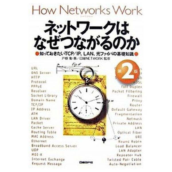 著者名：戸根勤、日経ｎｅｔｗｏｒｋ編集部出版社名：日経ＢＰ発売日：2007年04月商品状態：非常に良い※商品状態詳細は商品説明をご確認ください。