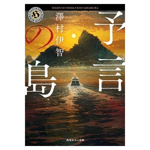 著者名：澤村,伊智,1979-出版社名：KADOKAWA発売日：2021-06-15商品状態：非常に良い※商品状態詳細は商品説明をご確認ください。