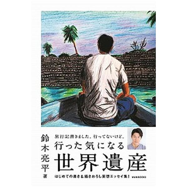 著者名：鈴木亮平出版社名：ワニブックス発売日：2020年09月15日商品状態：非常に良い※商品状態詳細は商品説明をご確認ください。