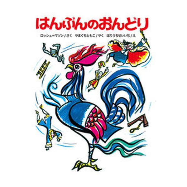 著者名：ジャンヌ・ロッシュ・マゾン、山口智子（童話）出版社名：瑞雲舎発売日：2016年09月商品状態：非常に良い※商品状態詳細は商品説明をご確認ください。