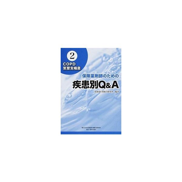 著者名：北海道医薬総合研究所出版社名：北海道医薬総合研究所発売日：2015年09月商品状態：非常に良い※商品状態詳細は商品説明をご確認ください。