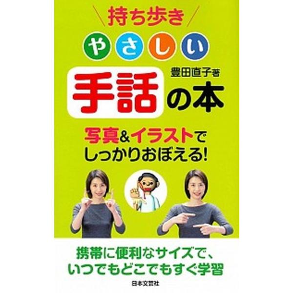 著者名：豊田直子出版社名：日本文芸社発売日：2015年10月商品状態：非常に良い※商品状態詳細は商品説明をご確認ください。