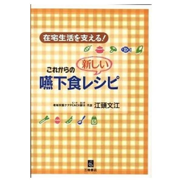 著者名：江頭文江出版社名：三輪書店発売日：2008年10月01日商品状態：非常に良い※商品状態詳細は商品説明をご確認ください。